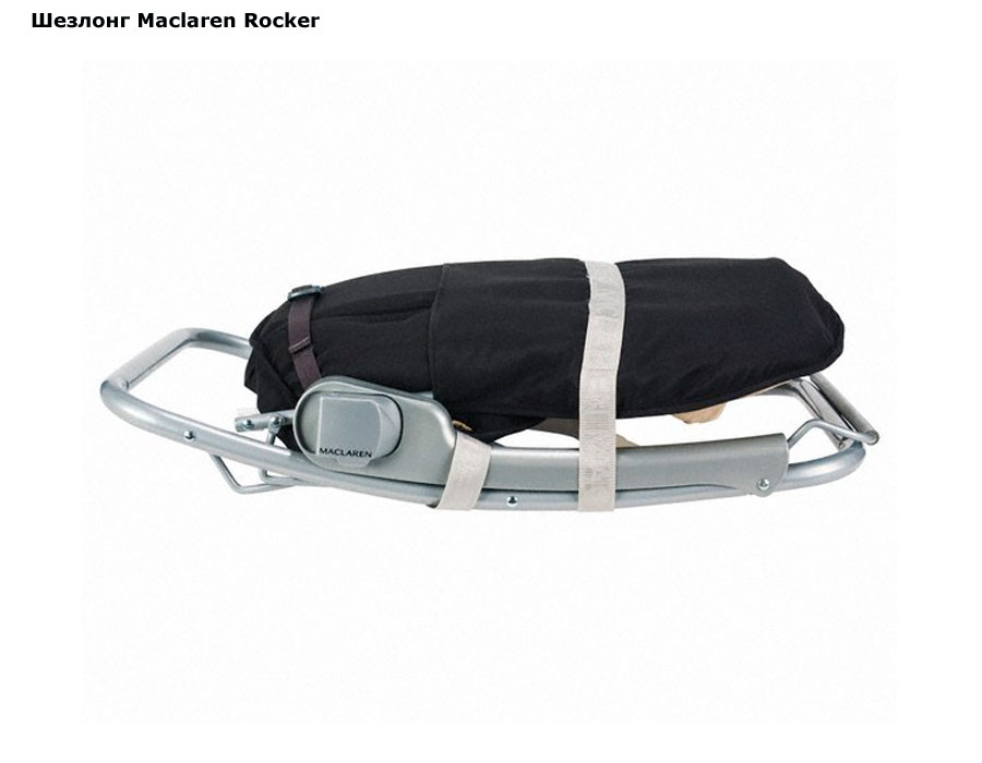 Maclaren Rocker Шезлонг - купить в интернет-магазине Annapolly.ru ...