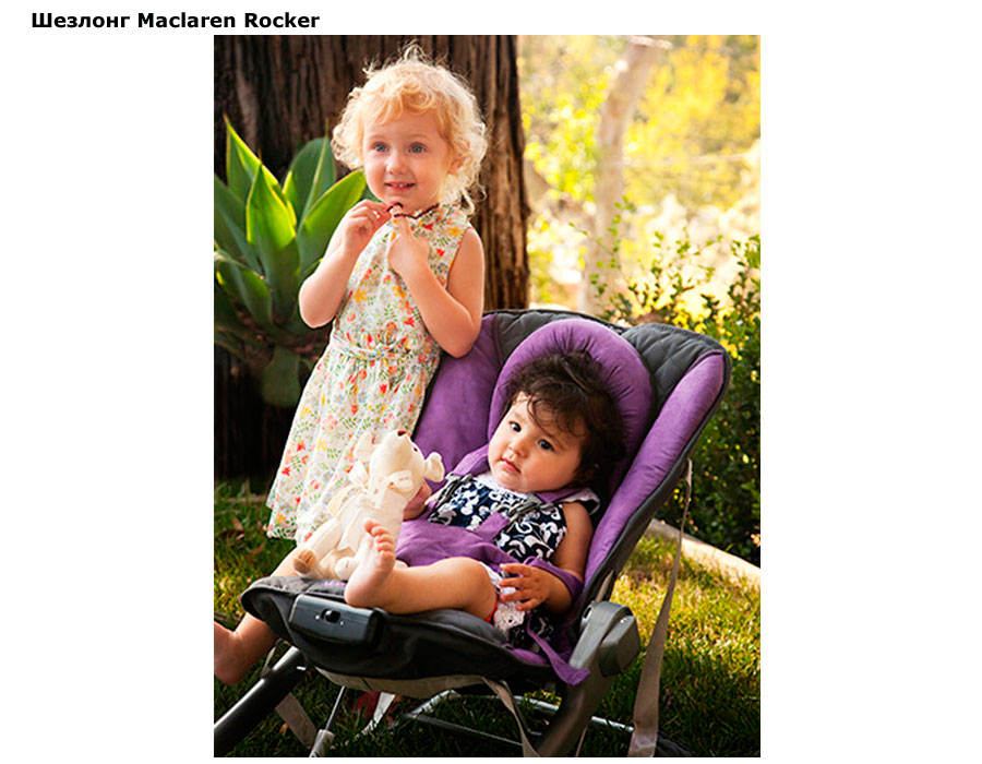 Maclaren Rocker Шезлонг - купить в интернет-магазине Annapolly.ru ...